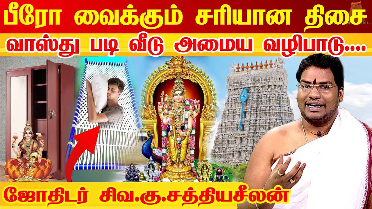 வாஸ்து படி வீடு அமைய | இந்த திசையில் தான் பீரோவை வைக்க முடியும் Vastu ...