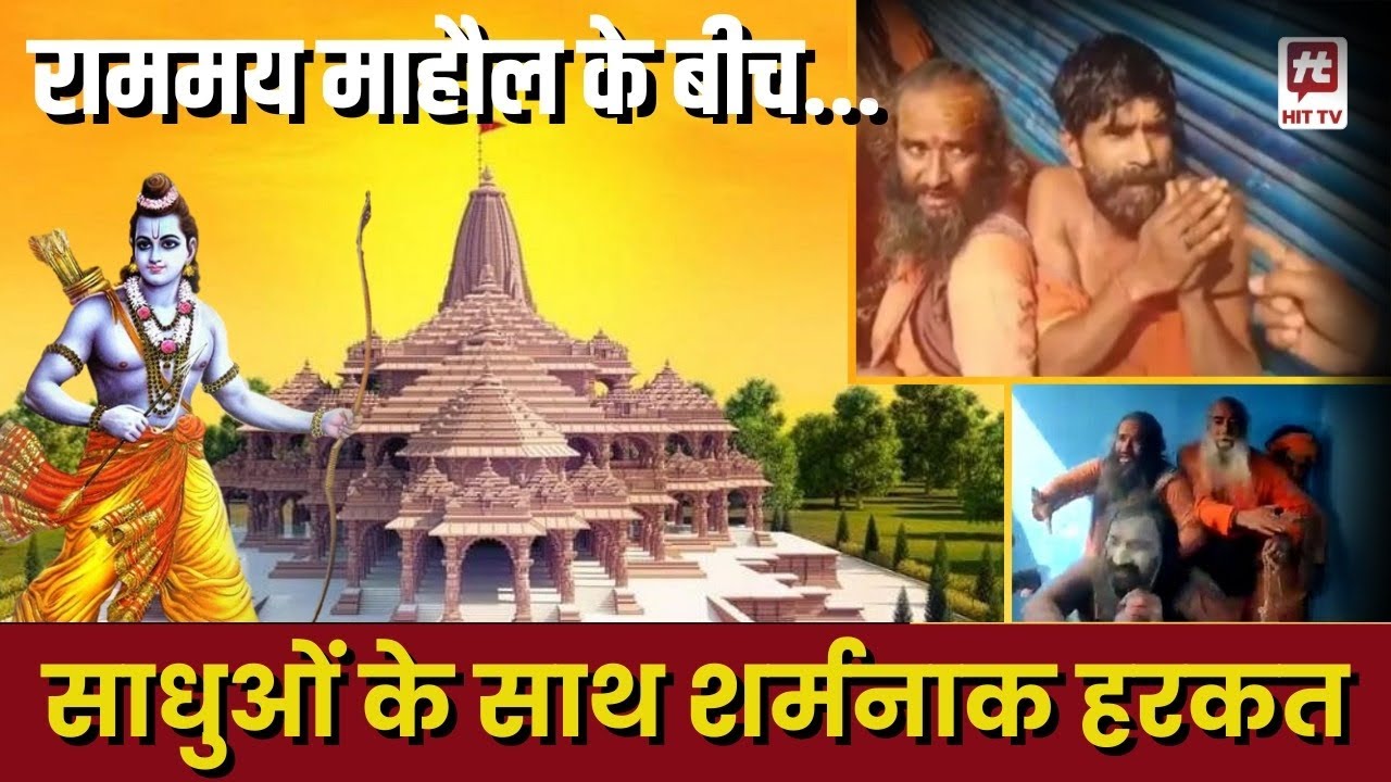 ये कैसा राम राज्य..? यूपी के साधुओं की बेरमी से पिटाई | Ram Mandir ...