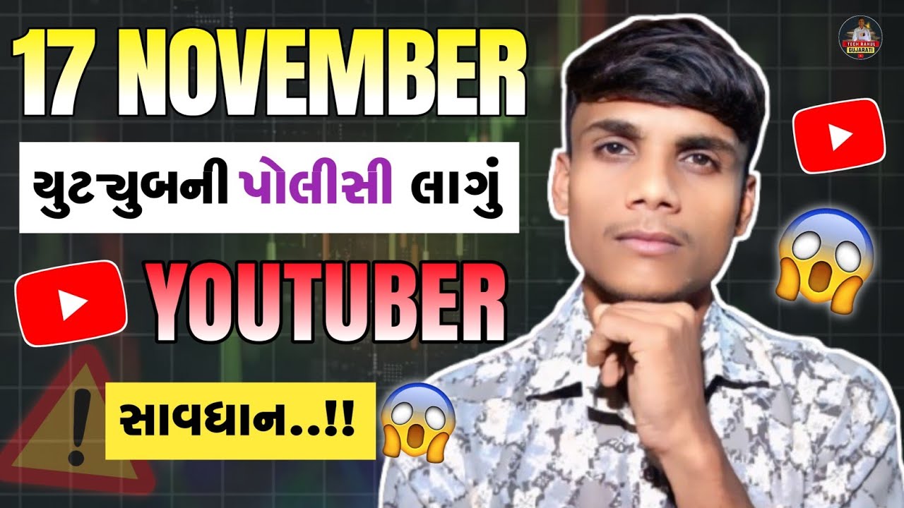 17 નવેમ્બર 2025 થી નવા નિયમો લાગુ થશે 😱 | YOUTUBE NEW POLICY | New ...