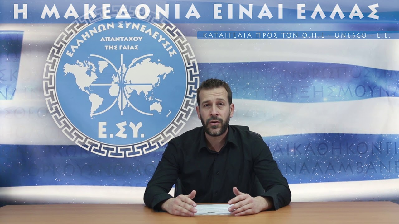 Η ΜΑΚΕΔΟΝΙΑ ΕΙΝΑΙ ΕΛΛΑΣ ΚΑΤΑΓΓΕΛΙΑ ΣΤΟΝ ΟΗΕ UNESCO ΕΕ ΓΙΑΝΝΗΣ ΔΑΡΑΣ ...
