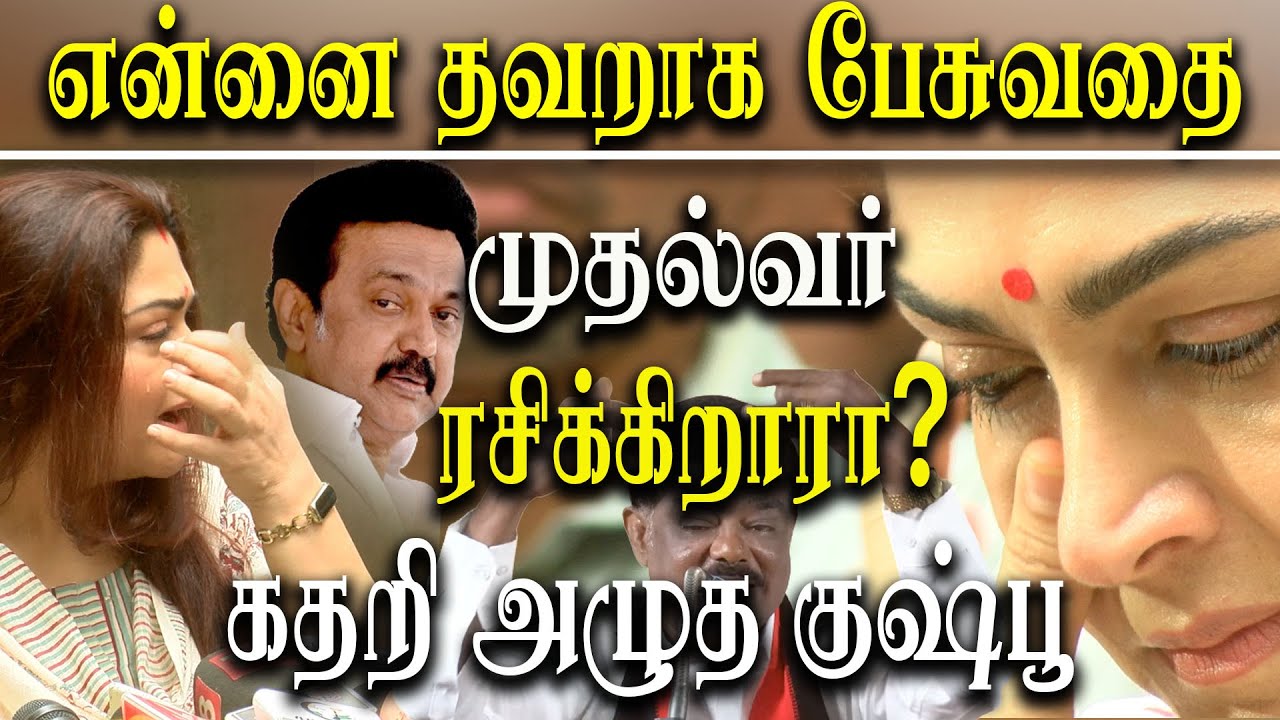 Dmk sivaji Krishnamoorthy speech about Kushboo - Bjp Kushboo Crying and ...