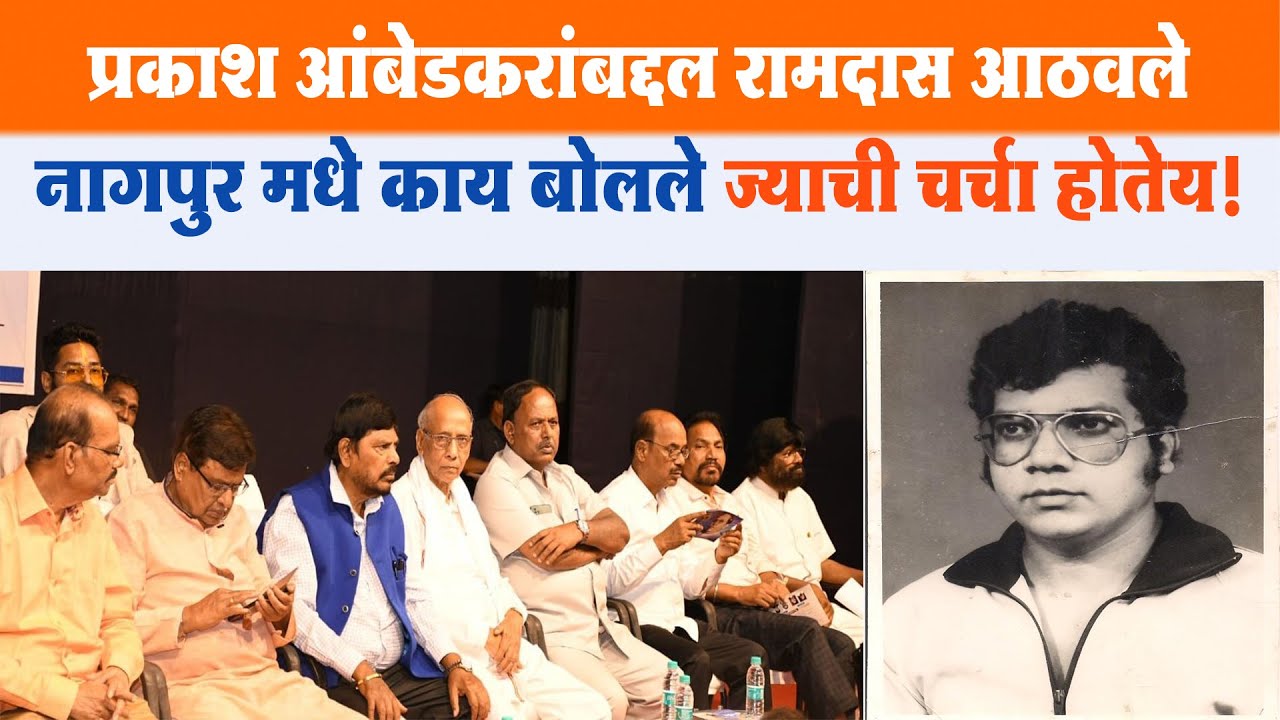 रामदास आठवले नागपुर मधे प्रकाश आंबेडकरांबद्दल काय बोलले ज्याची चर्चा ...