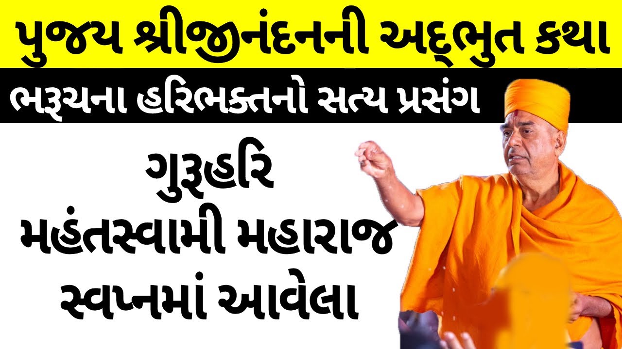 સત્ય પ્રસંગ - મહંતસ્વામી મહારાજ સ્વપ્નમાં આવ્યાં! Guruhari Mahant Swami ...