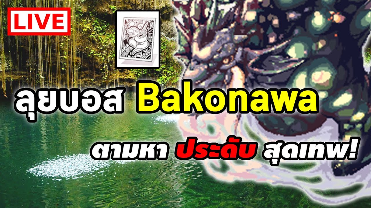 ลุยบอส Bakonawa ตามหาประดับสุดเทพ! | Ragnarok Online Gravity (RO GGT ...