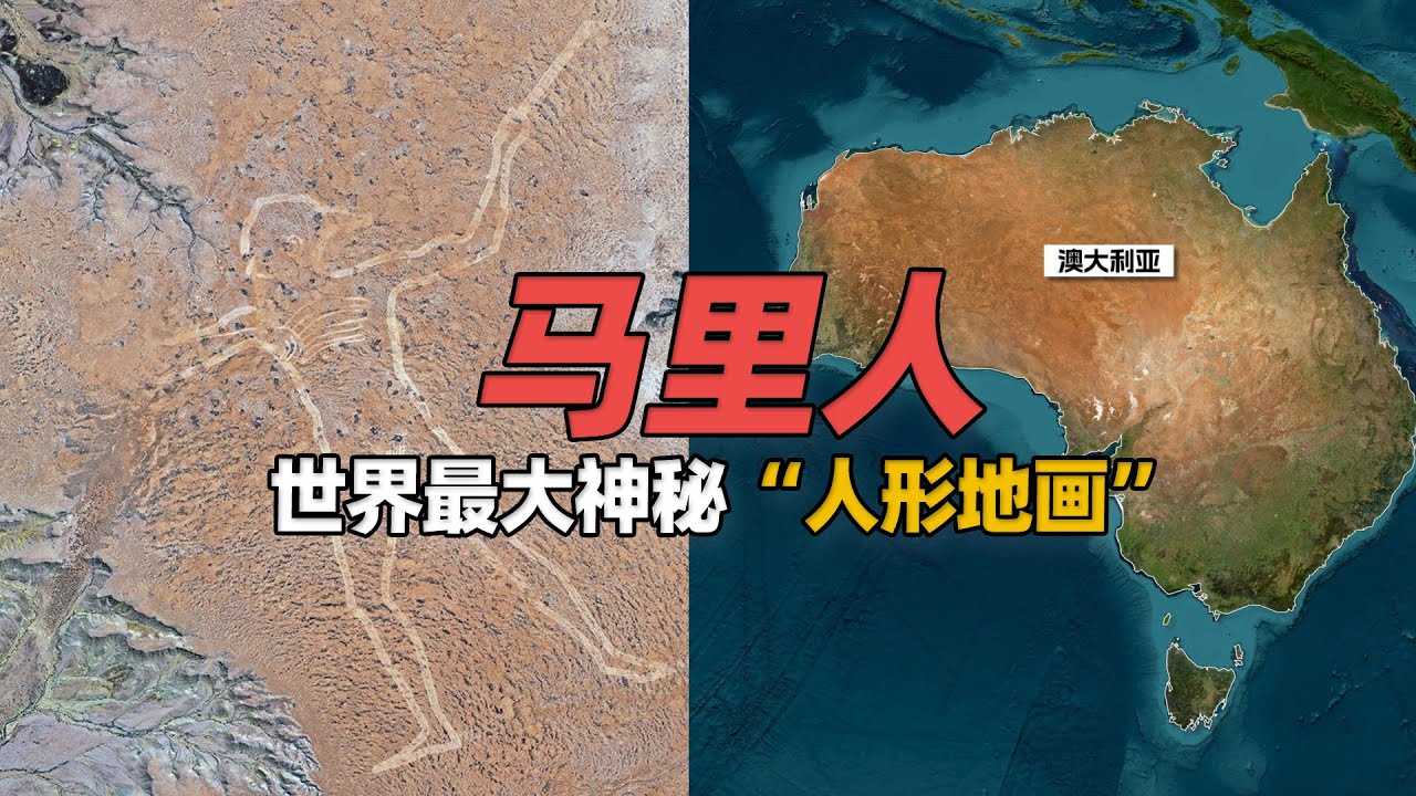 世界最大的神秘“人形地画”何人所为？南澳大利亚最大谜团仍待解Marree Man - YouTube