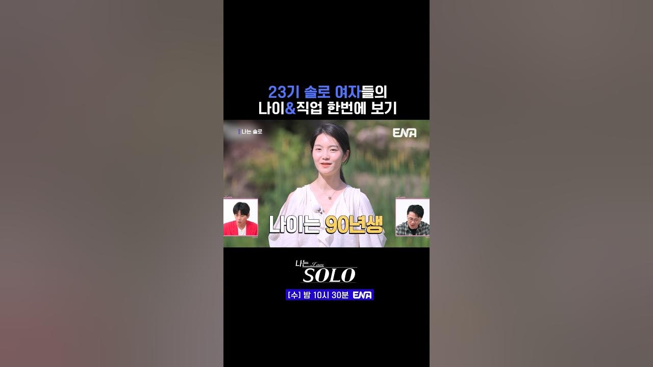 #나는솔로 #ENA | 23기 솔로 여자들의 나이&직업 공개🌹 - YouTube