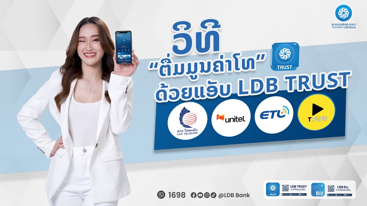 ວິທີການຕືື່ມມູນຄ່າໂທຜ່ານ ແອັບ LDB TRUST - YouTube
