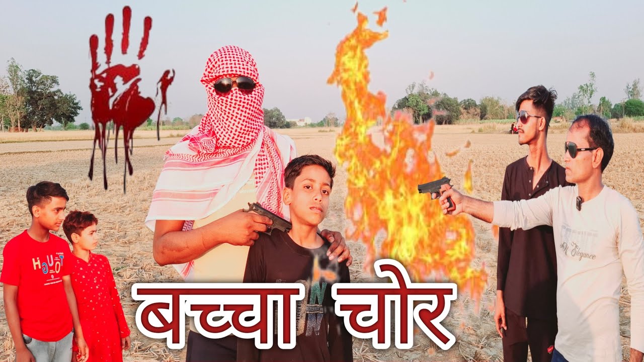 Bachcha chor बच्चा चोर Round 2dhamaka - YouTube