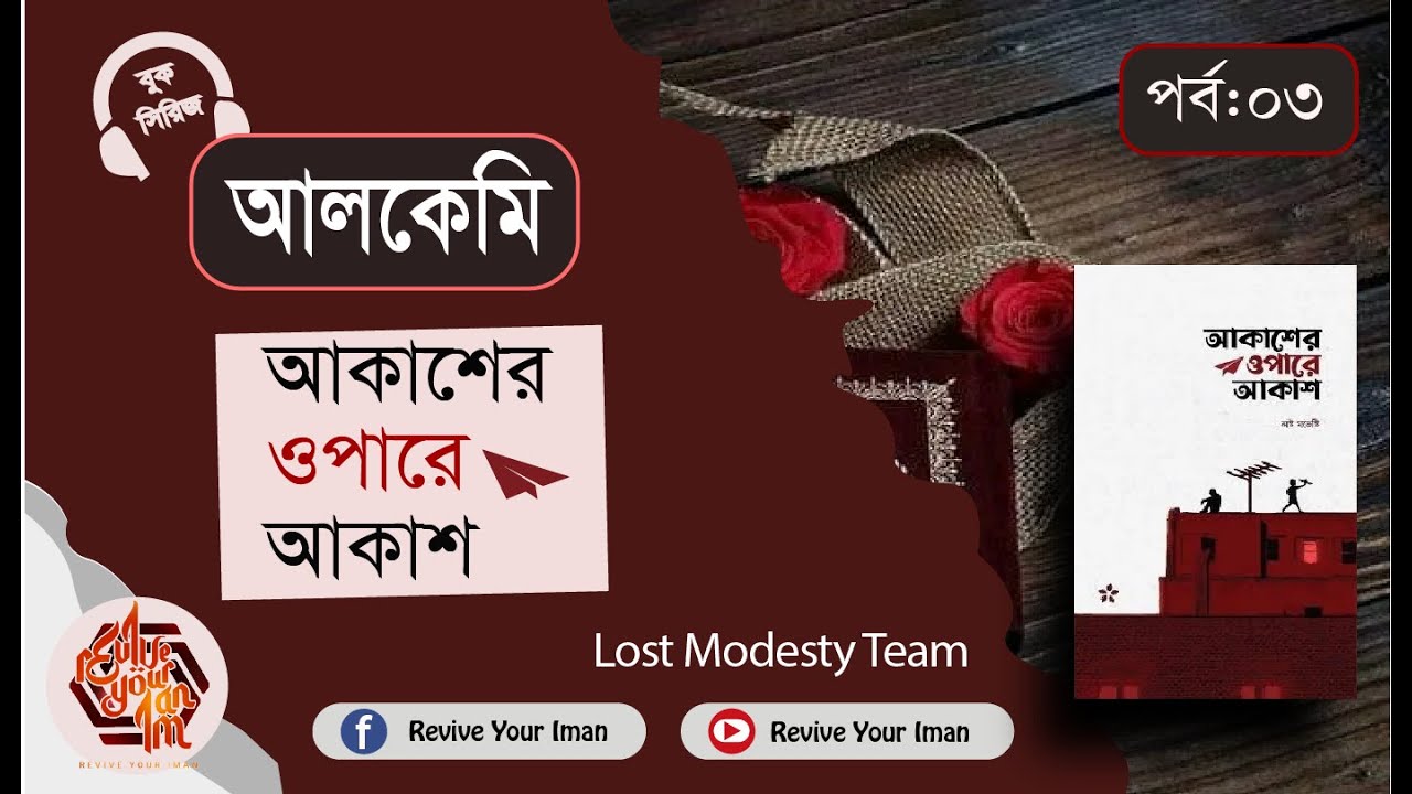 আলকেমি । আকাশের ওপারে আকাশ। Lost Modesty - YouTube