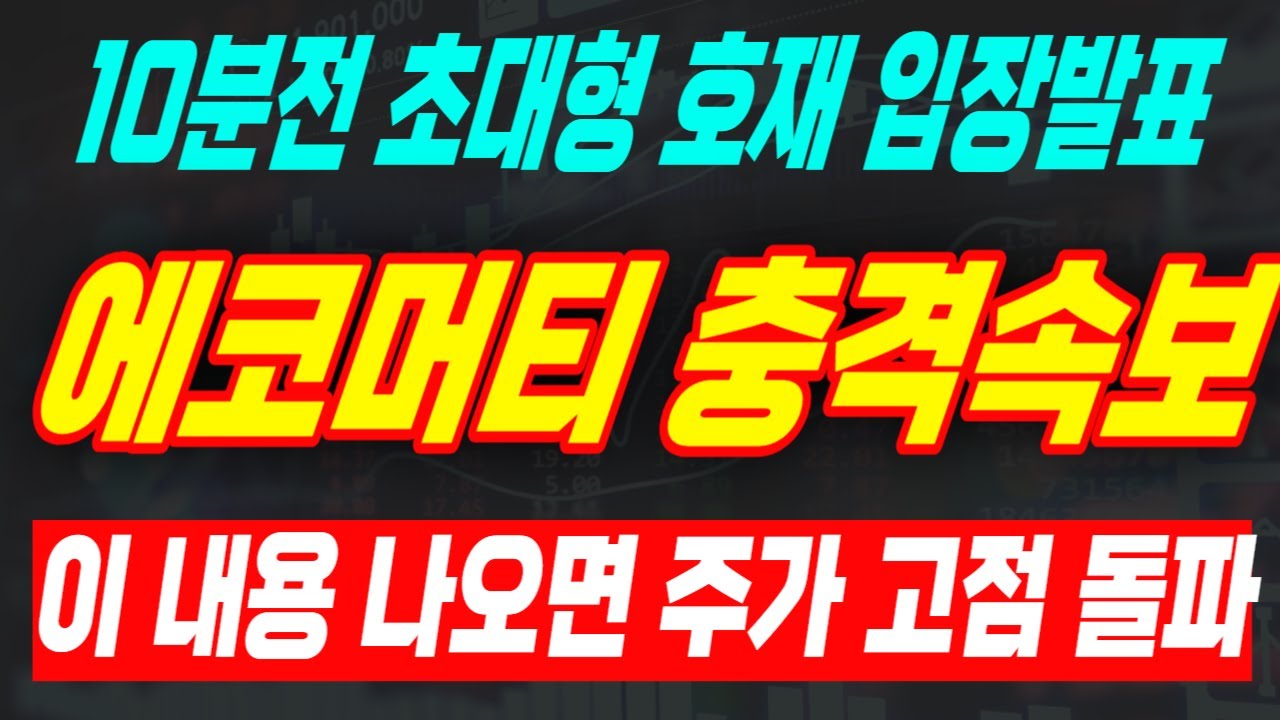 에코프로머티 10분전 충격속보 에코프로머티리얼즈 초대형 매수자금 10조원 들어온다 코스피 200편입과 초대형 호재 이