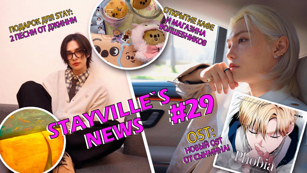 💜НОВОСТИ СТЕЙВИЛЯ №29 • 2 Песни от Хвана, Вышел OST Сынмина "Phobia ...