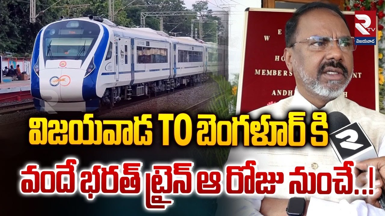 విజయవాడ TO బెంగళూర్ కి వందే భరత్ ట్రైన్ | MP Krishna Prasad About Vande ...