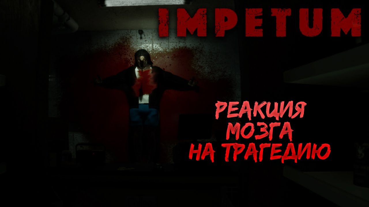 IMPETUM — РЕАКЦИЯ МОЗГА НА ТРАГЕДИЮ. ХОРРОР, ТРИЛЛЕР И ДРАМА В ОДНОЙ ...