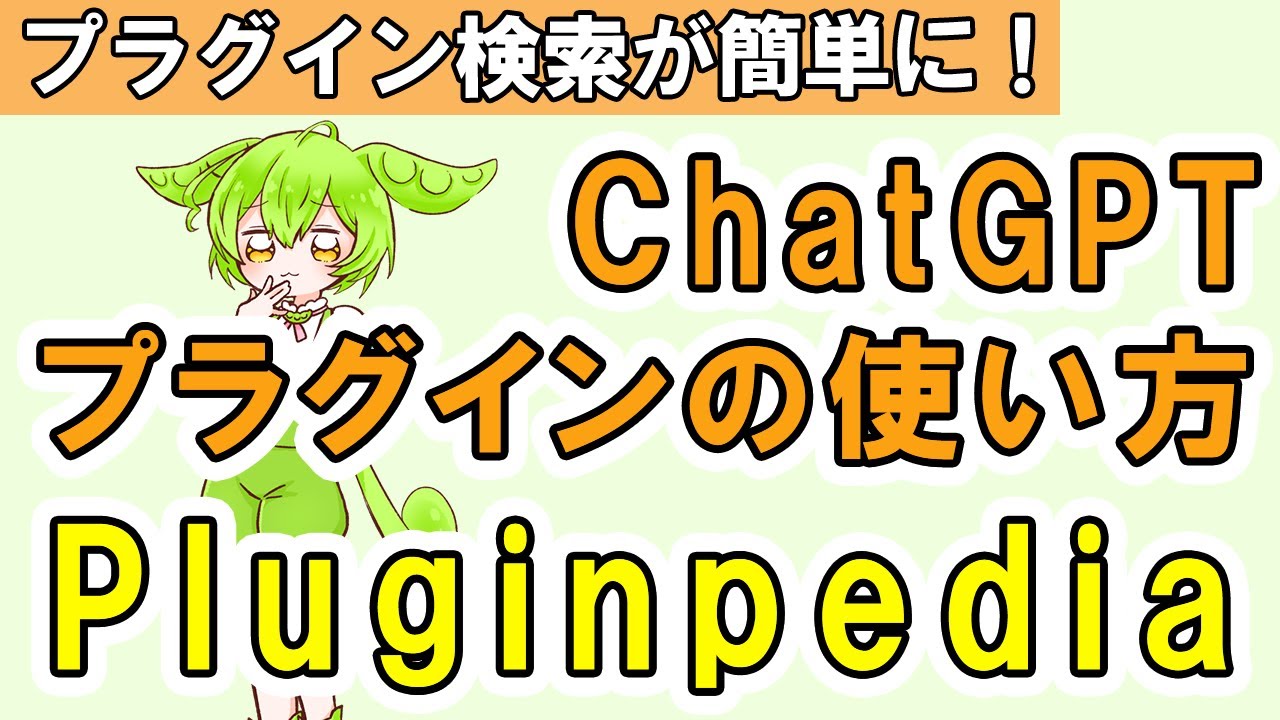 ChatGPTのプラグイン検索がこれで簡単に！Pluginpedia完全ガイド - YouTube