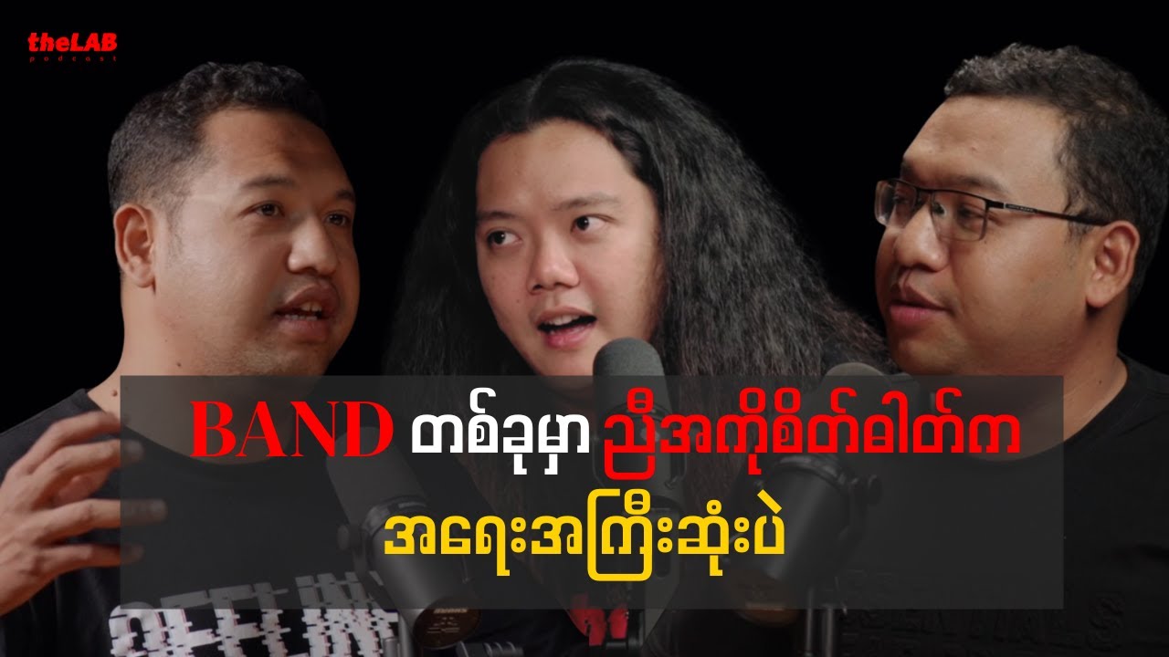 Latt Ko Ko Zin x Lwin Ko Ko Zin {The Edge Band} - "Band တခုမှာ ...