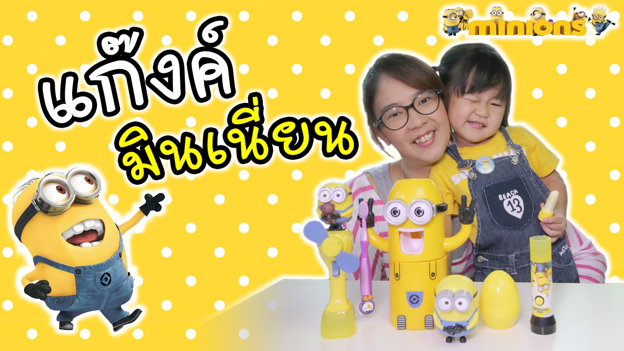 เฌอแตม กับแก๊งค์มินเนี่ยน | Minion | แม่ปูเป้ เฌอแตม Tam Story - YouTube