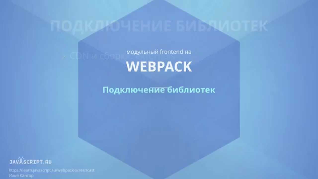 Webpack 5.1 Внешние библиотеки - CDN и сборка: externals - YouTube