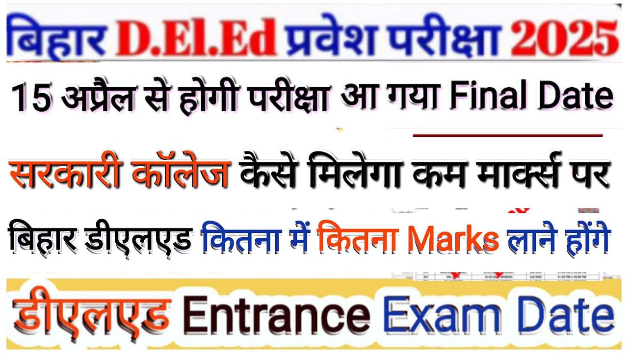 Bihar D.El.Ed 2025 कितने नम्बर लाने पर सरकारी कॉलेज मिलेगा / Bihar dled ...