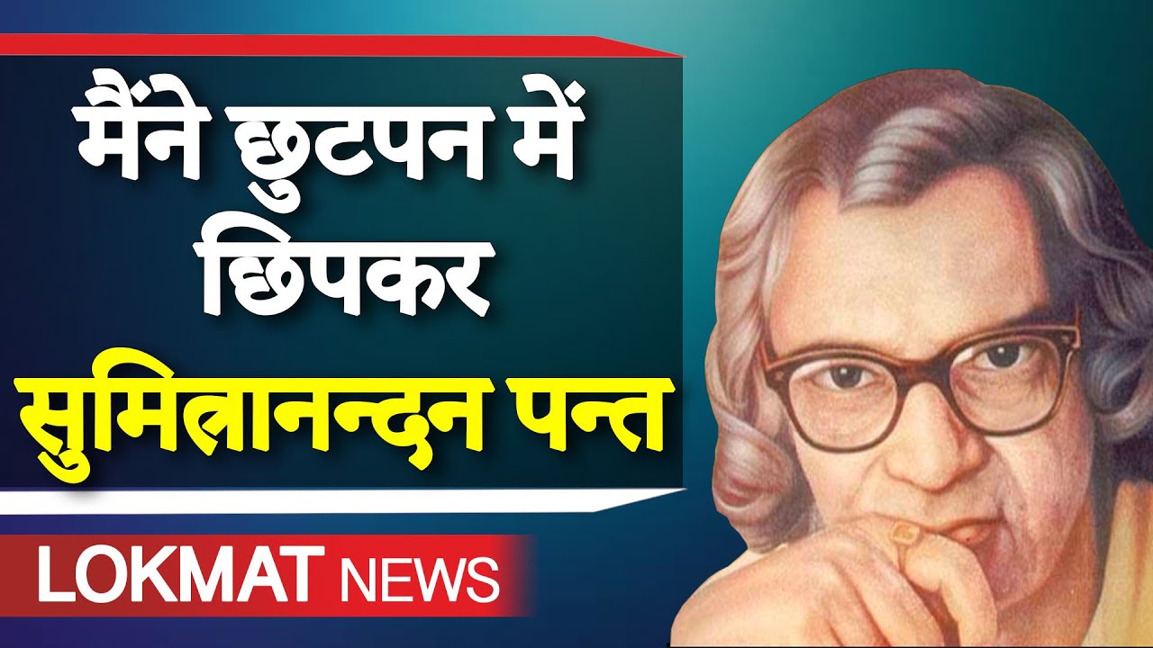 Sumitranandan Pant की कविता | छुटपन | Hindi Kavita - YouTube