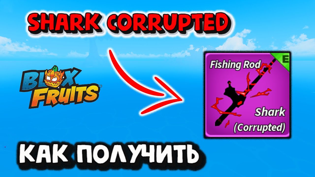 Shark Corrupted Как получить Гайд Блокс Фрукт - YouTube