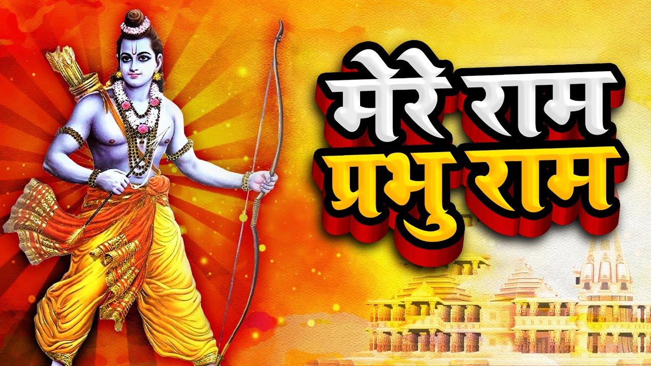 Mere Ram Prabhu Ram | Shree Ram Bhajan 2023 | मेरे राम प्रभु राम ...