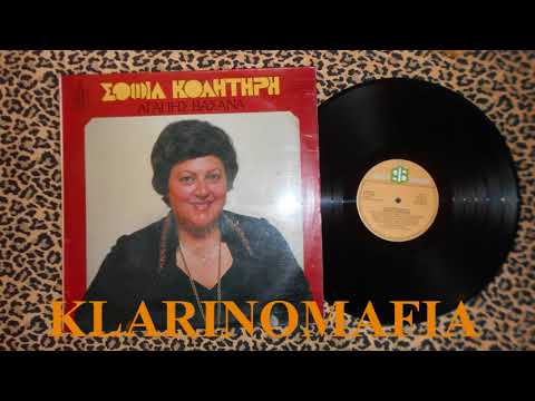 ΟΤΑΝ ΠΟΝΕΣΕΙ Η ΚΑΡΔΙΑ - ΣΟΦΙΑ ΚΟΛΗΤΗΡΗ - YouTube
