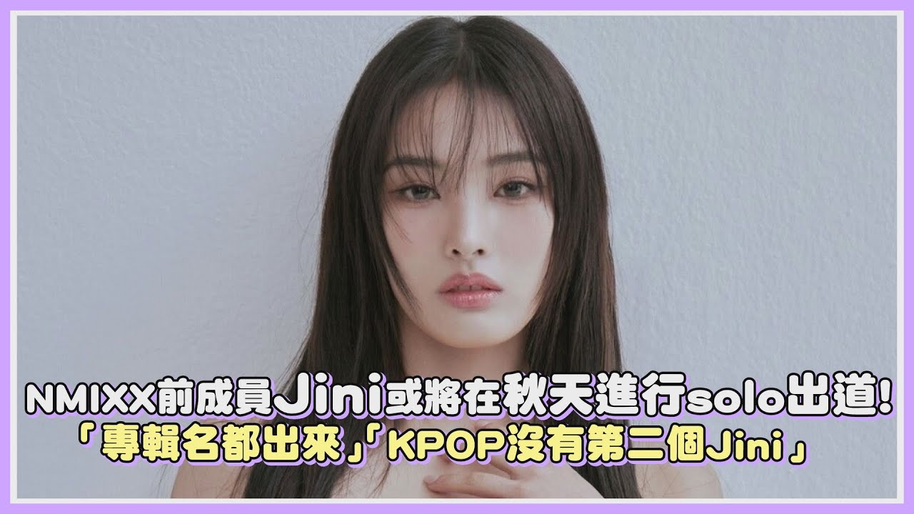 NMIXX前成員Jini或將在秋天進行solo出道!「專輯名都出來」「KPOP沒有第二個Jini」｜【JINI】 - YouTube