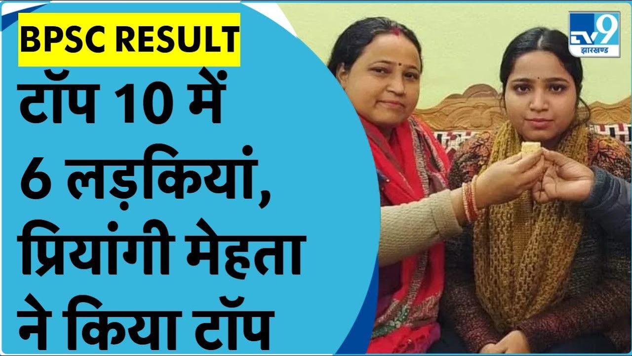 BPSC EXAM RESULTS: Priyangi Mehta ने BPSC में किया टॉप, Top 10 में 6 लड़कियां शामिल - YouTube