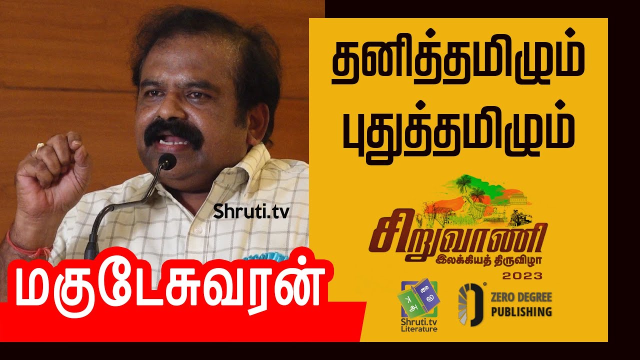 Magudeswaran speech | தனித்தமிழும் புதுத்தமிழும் - மகுடேசுவரன் ...