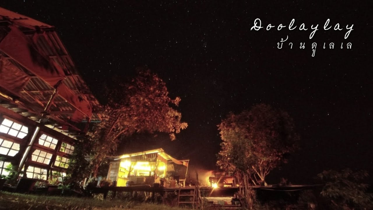 Doolaylay ทริปเที่ยวบ้าน ดูเลเล อำเภอกัลยาณิวัฒนา 2 คืน รักเลย จากหนัง ...