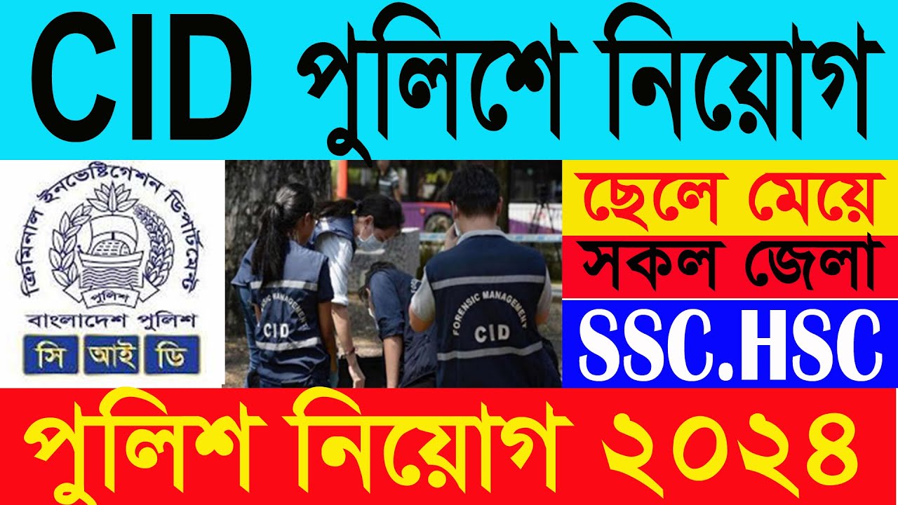 Bangladesh Police CID Circular 2024।পুলিশ নিয়োগ বিজ্ঞপ্তি 2024।bd ...