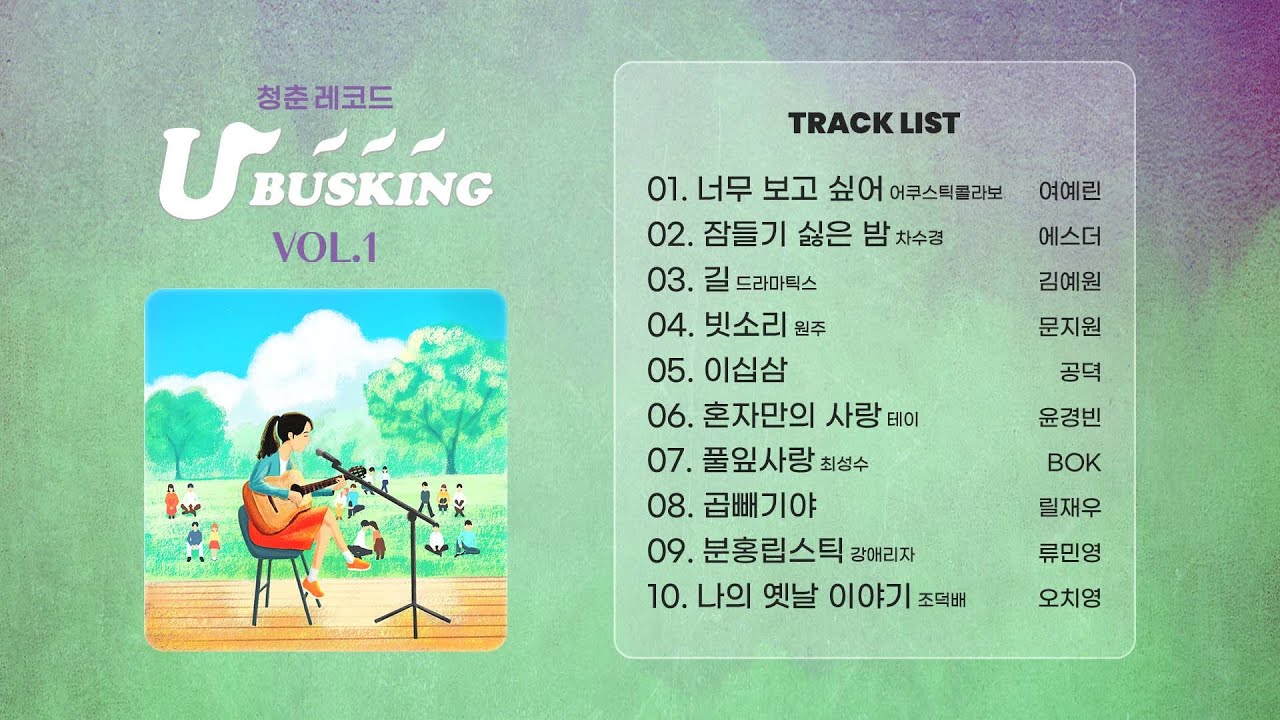 유버스킹 청춘레코드 Vol 1 플레이리스트 Playlist Youtube