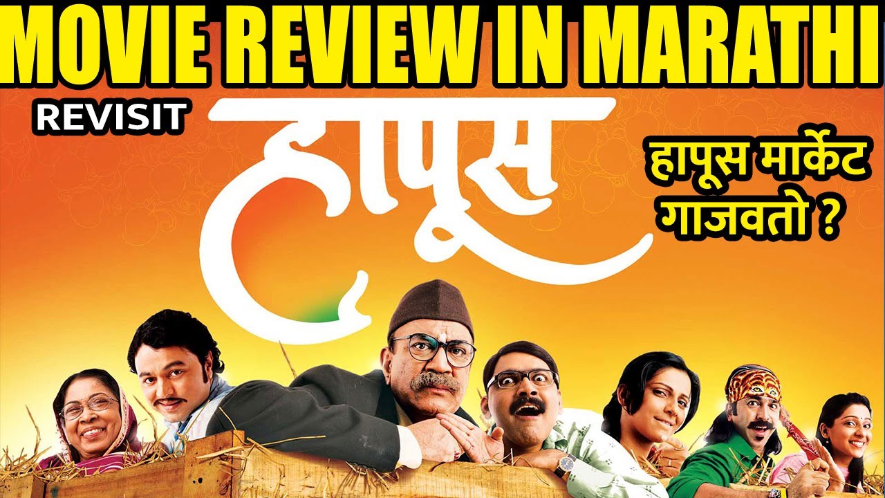 Haapus हापूस Marathi movie review In Marathi | #Revisit | कोकणातला ...