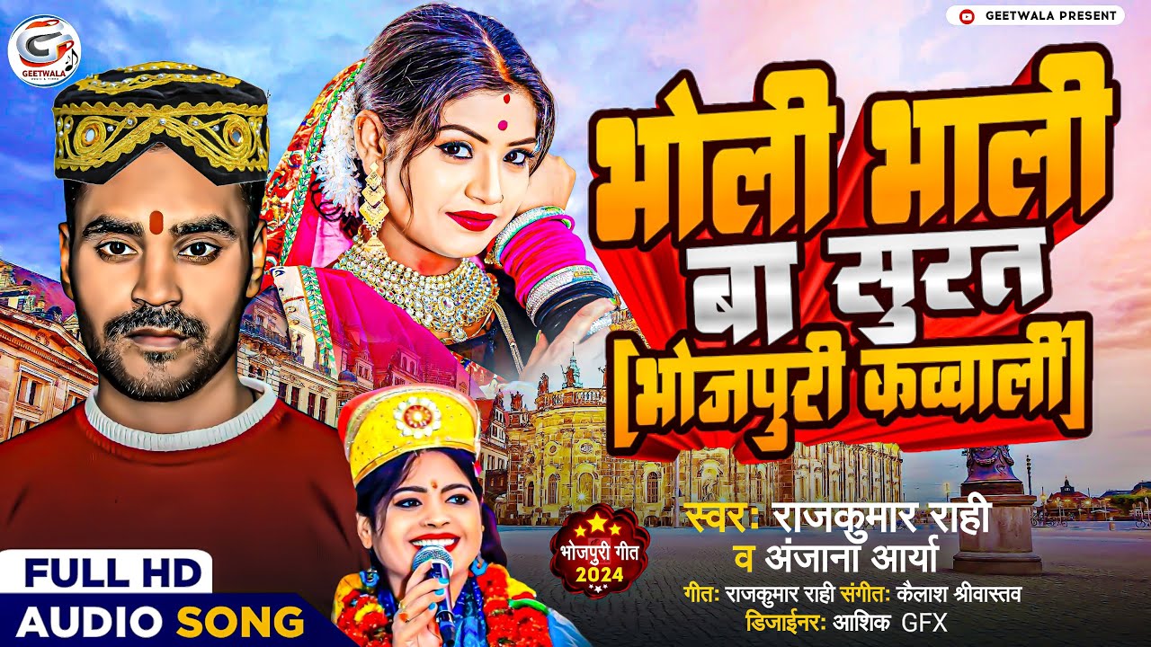 भोली भाली बा सूरत/Bholi Bhali Baa Surat #bhojpuri @qawwalimuqabla - YouTube
