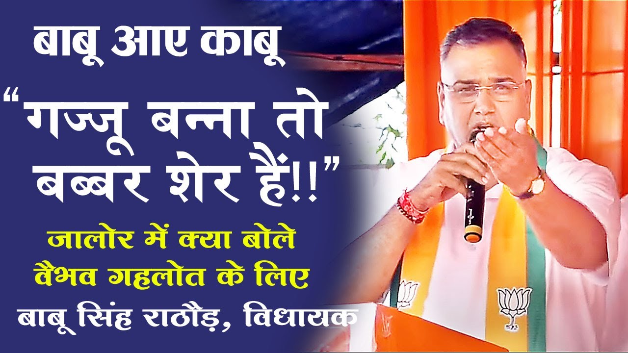 Shergarh MLA Babu Singh Rathore बाबू सिंह राठौड़ का सम्बोधन | Lumbaram ...