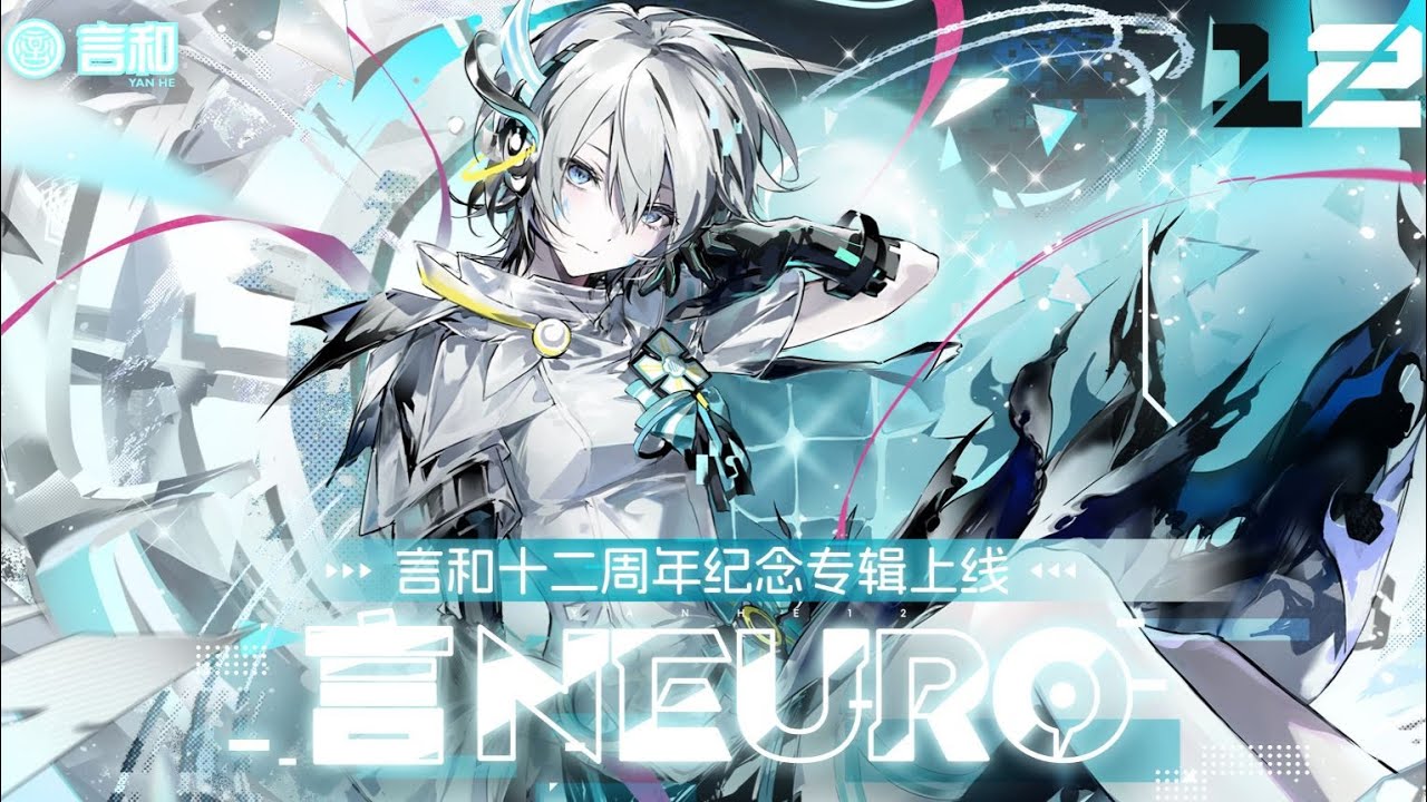 Yan He 言和 12th Anniversary Official Album (EP) - "言Neuro" (Yan Neuro ...