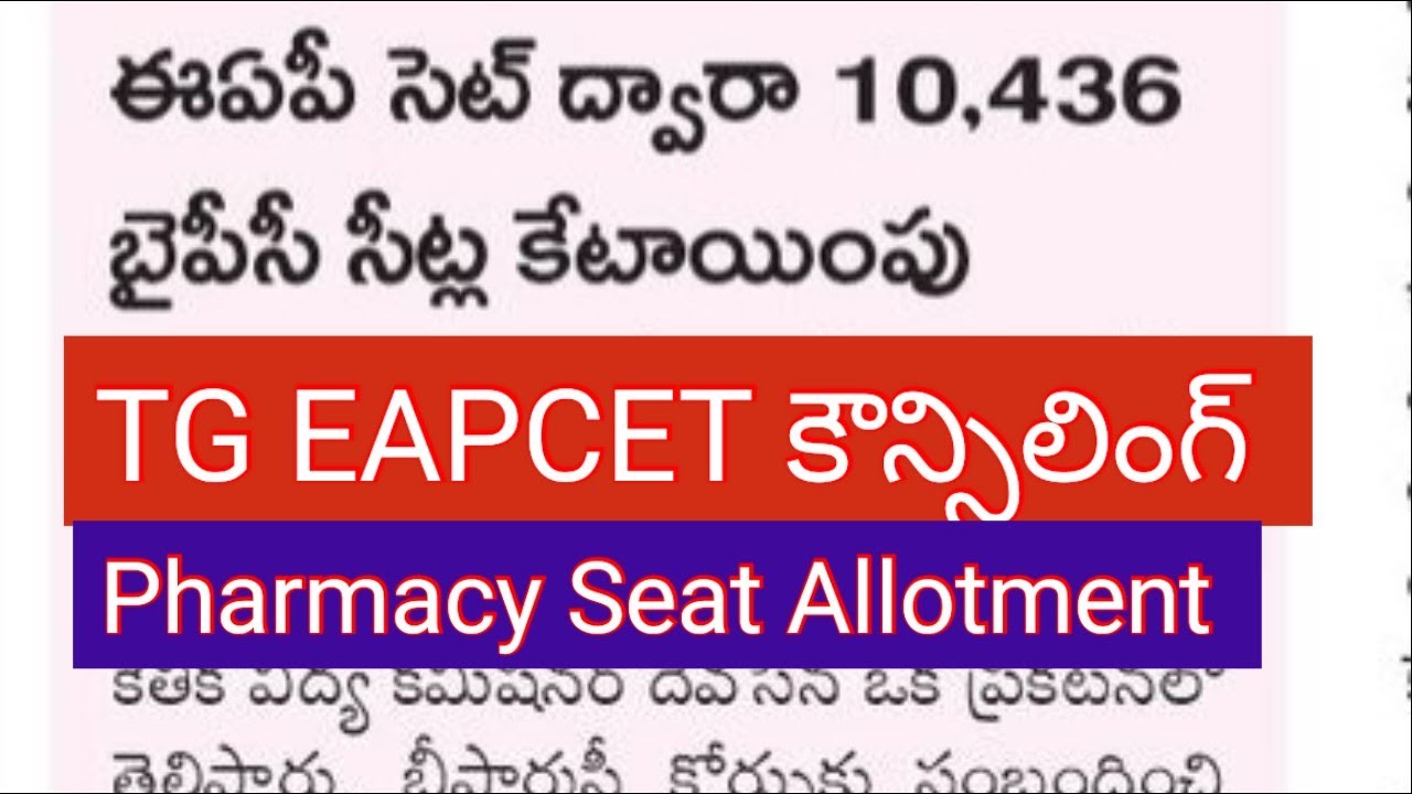 TG EAMCET BiPC Pharmacy phase 1 కౌన్సిలింగ్ update | Seat Allotment ...