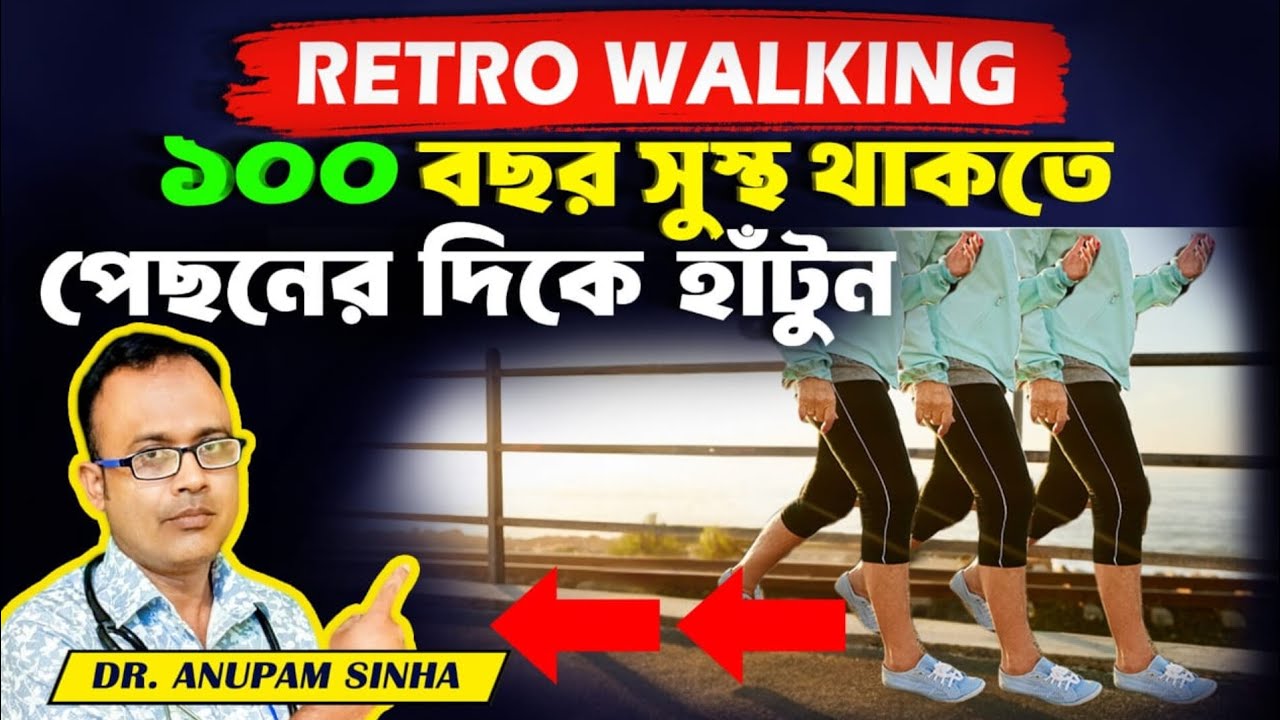 🚶‍♂️পিছনের দিকে হাঁটার উপকারিতা/আপনার হাঁটায় এই পরিবর্তন করুন,অনেক রোগ কমবে।Retro Walk Benefits ...