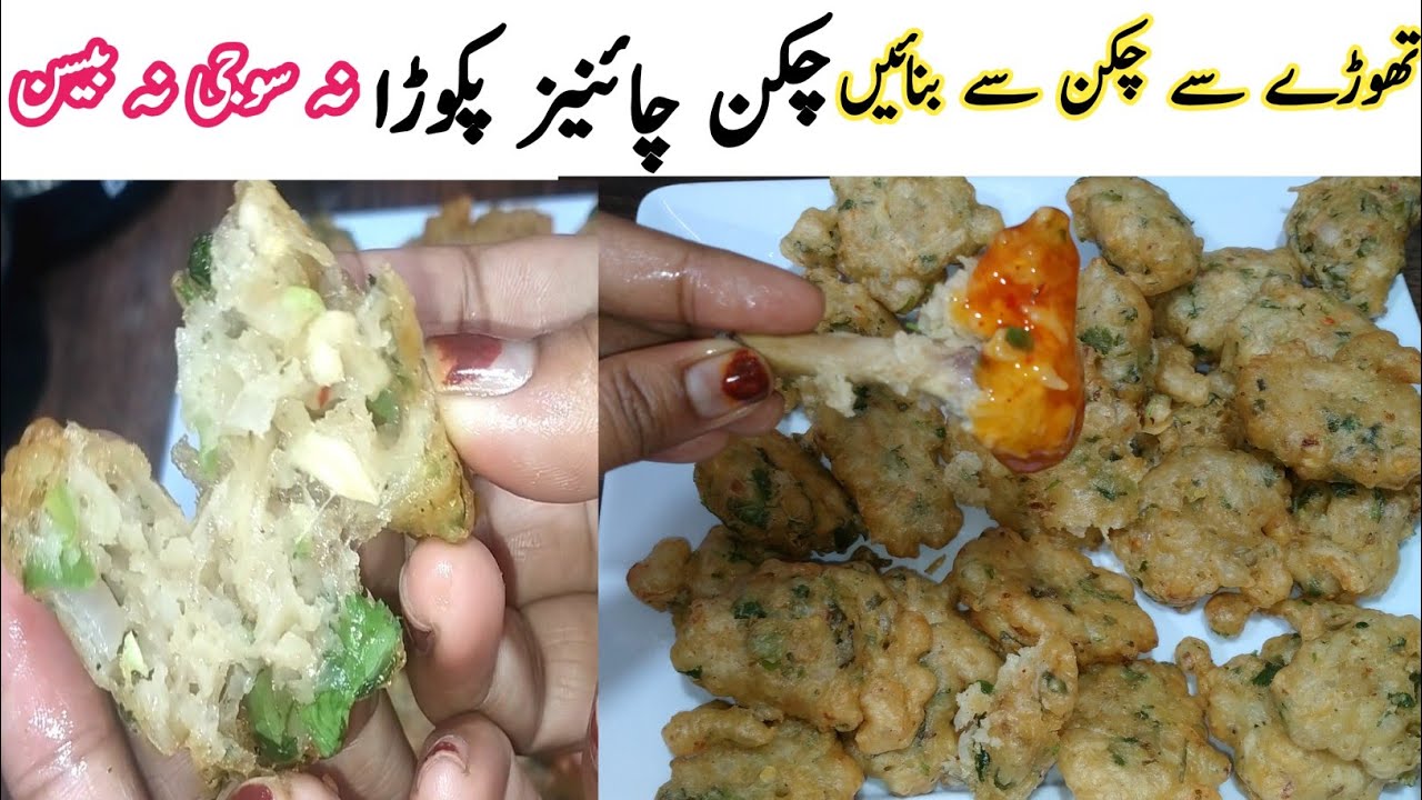 Chinese Pakode | Chicken Pakoda Recipe | Pakora Recipe | Ramdhan ...