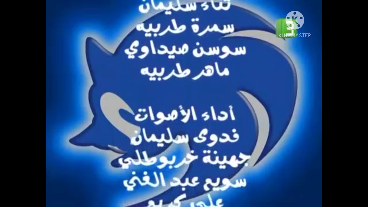 Sonic X Credits (Arabic)/TMS Entertainment, Ltd./4Kids Entertainment ...
