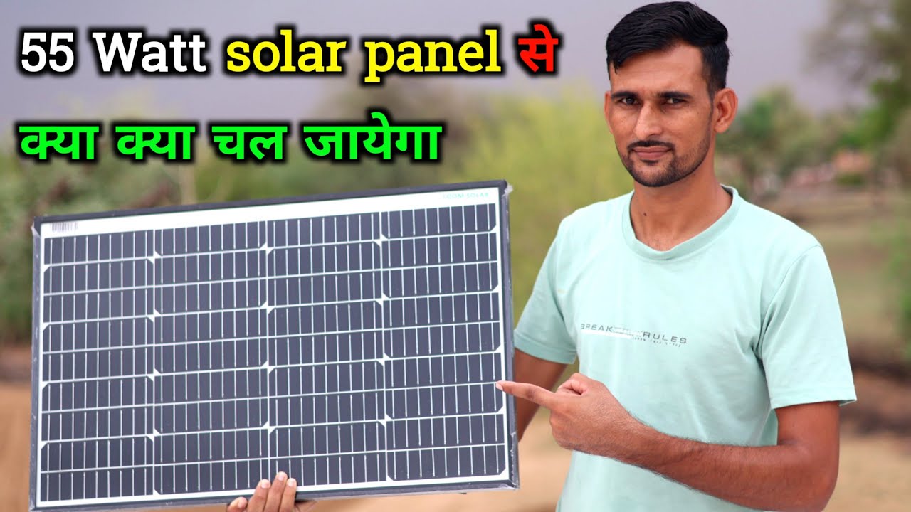 55 Watt Solar Panel से क्या क्या चला सकते है ? | 55 Watt Solar Panel ...