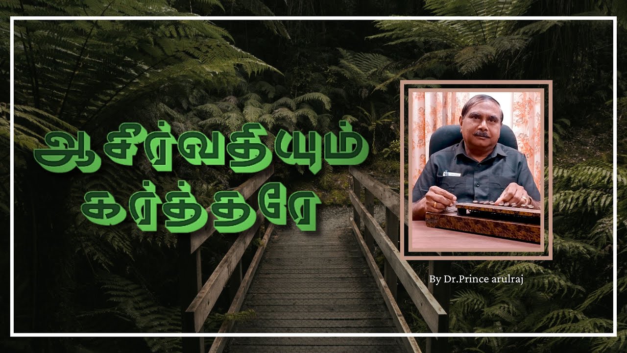 Aasirvathiyum Karthare Dr.Prince arul raj Benjamin George David Rubina ...