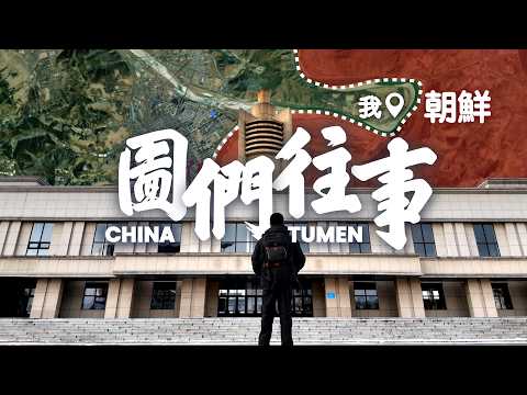 一江之隔的兩個世界，在延邊“中朝邊境”小城圖們生活，深入朝鮮族的家，是種怎樣的體驗？