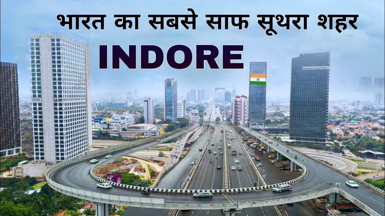 Indore city | emerging & clean city of India | भारत का सबसे स्वछ शहर ...