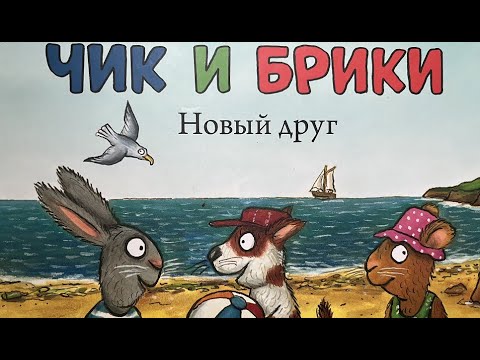 Чик и Брики. Новый друг - YouTube