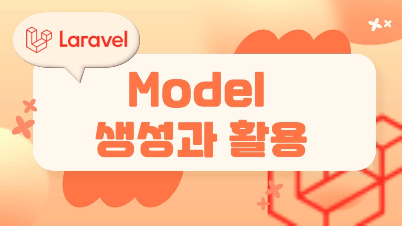 22. Laravel 기초, 라라벨 Model 생성하고 활용하기 - YouTube