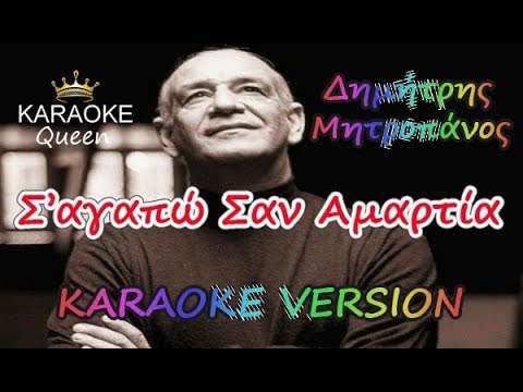 Σ'αγαπώ σαν αμαρτία - Δημήτρης Μητροπάνος - ΚΑΡΑΟΚΕ HQ - YouTube