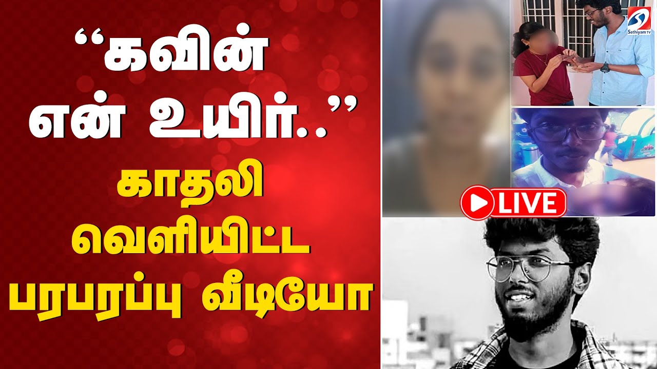 🔴LIVE: Kavin Case | Nellai | 'கவின் என் உயிர்...' - காதலி வெளியிட்ட பரபரப்பு வீடியோ - YouTube
