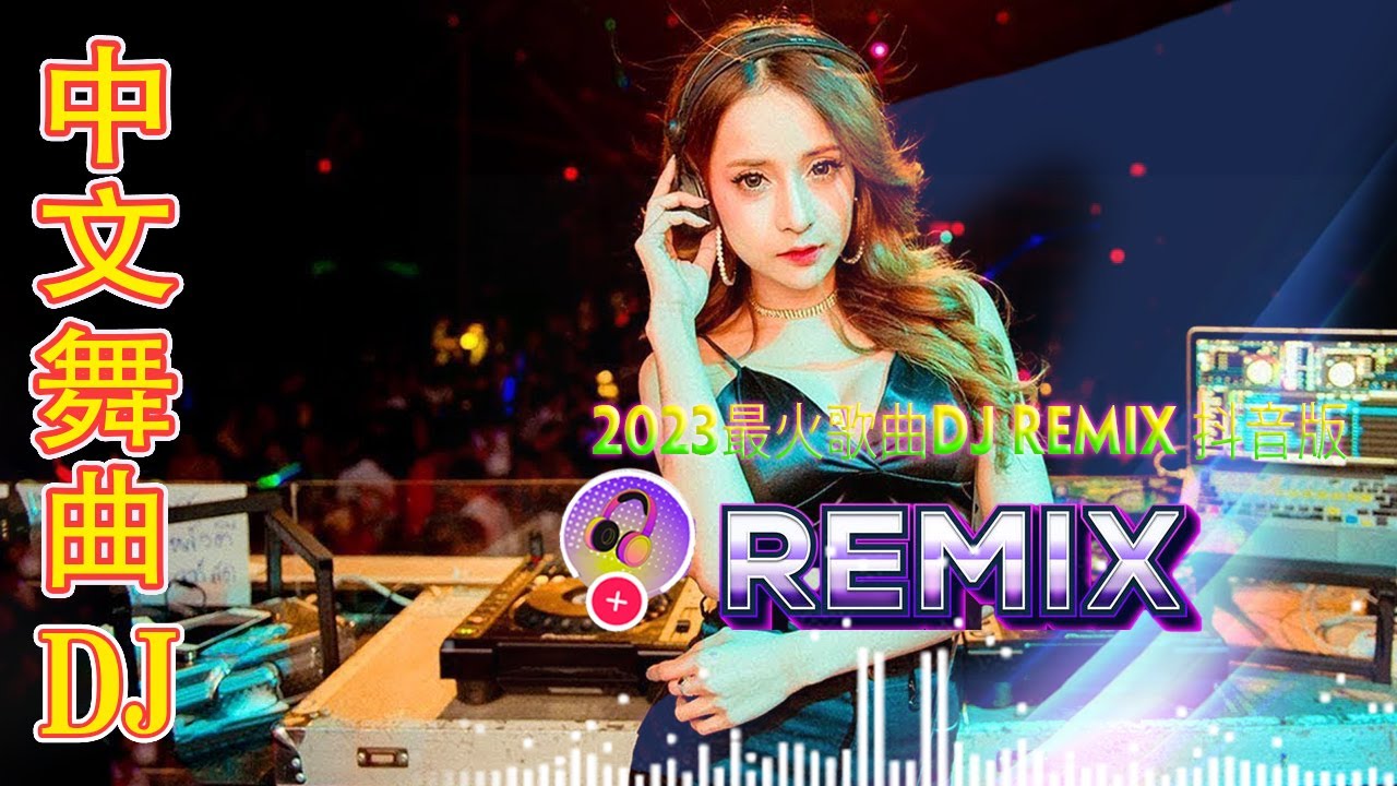 Chinese DJ 2024慢摇串烧 🎧 ️‍🔥最新混音音乐视频 |2024最火歌曲DJ Remix 抖音版 :下辈子不一定还能遇见你 ...