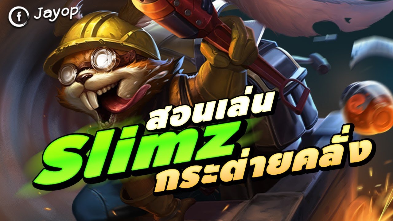 ROV : Slimz สอนเล่นสลิม ฮีโร่เลทเกมโคตรโหด พร้อมไอเทม รูน และพลังแฝง ...